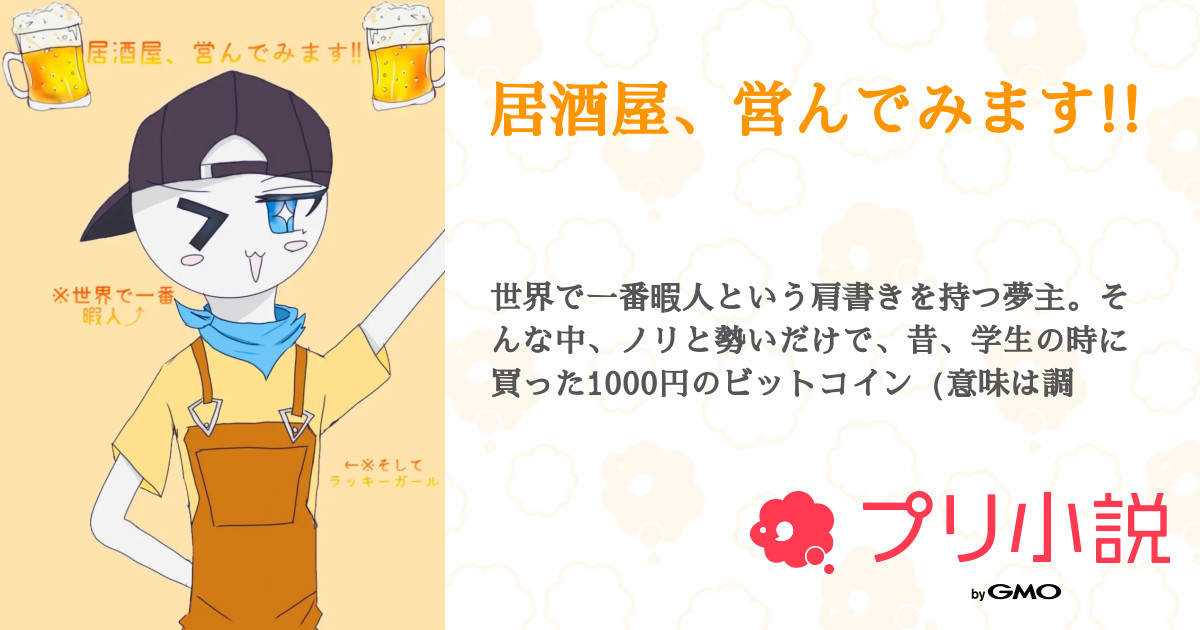 第2話：Prologue 「ラッキーガール」（居酒屋、営んでみます!!）｜無料スマホ夢小説ならプリ小説 byGMO